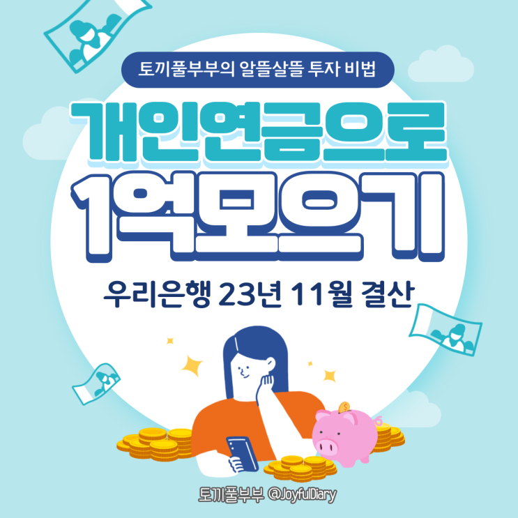 개인연금(IRP)으로 1억 모으기(우리은행) 23년 11월 결산 : KODEX미국S&P500TR KODEX미국나스닥100TR 피델리티글로벌배당인컴40 KODEXTRF3070 ...