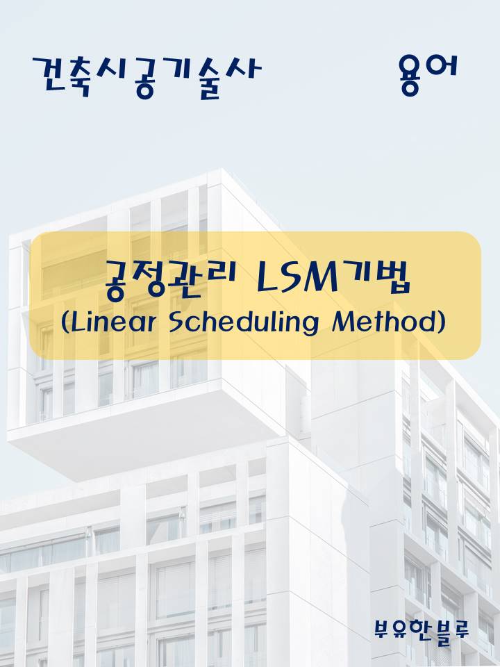 건축시공기술사(용어 서브노트) - 공정관리의 LSM 기법(Linear Scheduling Method) : 네이버 블로그