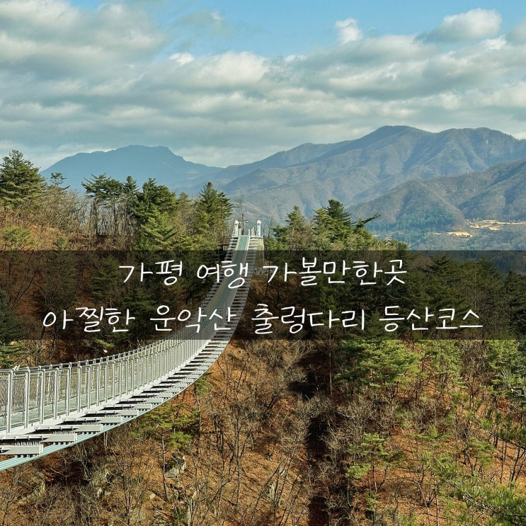 가평 여행 가볼만한곳 아찔한 운악산 출렁다리 등산코스 입장료 주차장 네이버 블로그