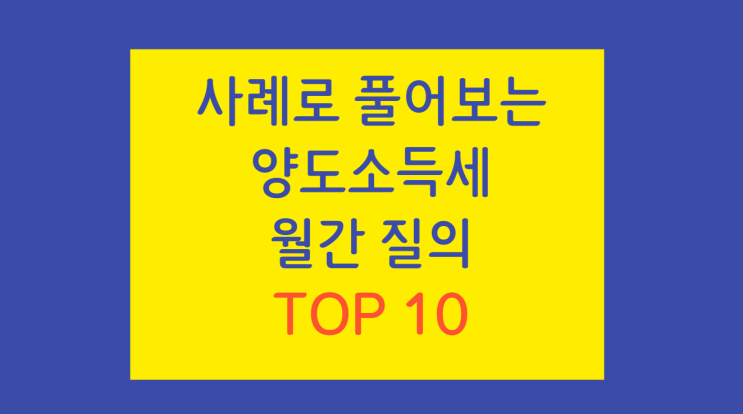 양도소득세 주요 질의 4 주택 취득가액을 확인할 수 없는 경우 취득가액은 매매사례가액 감정가액 환산취득가액