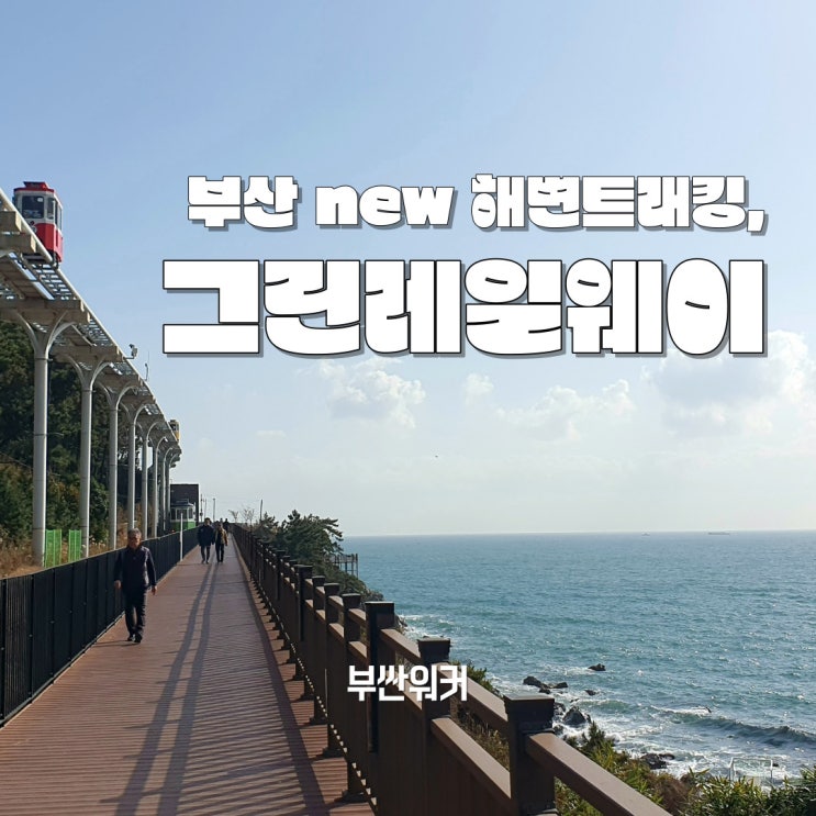 블루라인파크 그린레일웨이 미포에서 송정까지 이어진 해운대 해변트래킹 코스 알아보기 부산 트래킹 네이버 블로그