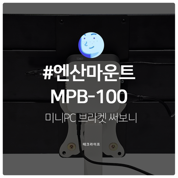 미니PC 전용 베사 브라켓 엔산마운트 MPB-100 실사용기 : 네이버 블로그