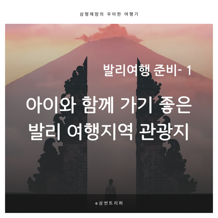발리 아이와 함께 하기 좋은 여행 지역 관광지 정리해 보았어요 네이버 블로그