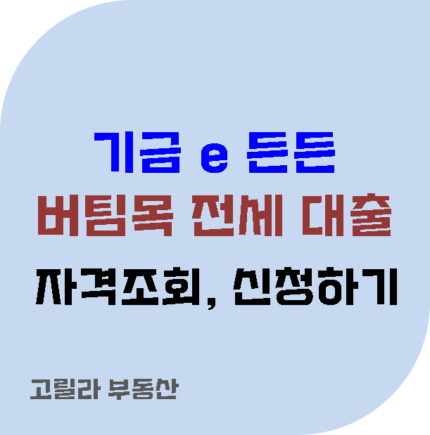 기금e든든 버팀목 전세대출 조건 자격 조회 및 신청하기 한방에 정리 네이버 블로그