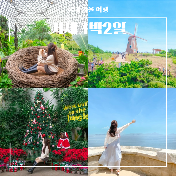 국내 경상도 커플 여행지 추천 거제도 바다 먹거리 포함 겨울 거제 1박2일 여행코스 네이버 블로그