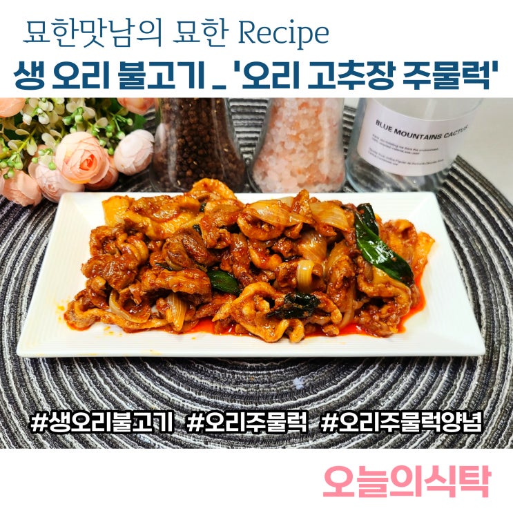 고추장 오리주물럭 만드는 법 몸보신 필요할 때 좋은 오리불고기 만들기 양념 레시피 재료 네이버 블로그