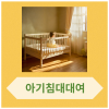 영유아 아기 원목 침대 고민 아기침대사용시간 신생아 아기 침대 대여 가능 네이버 블로그