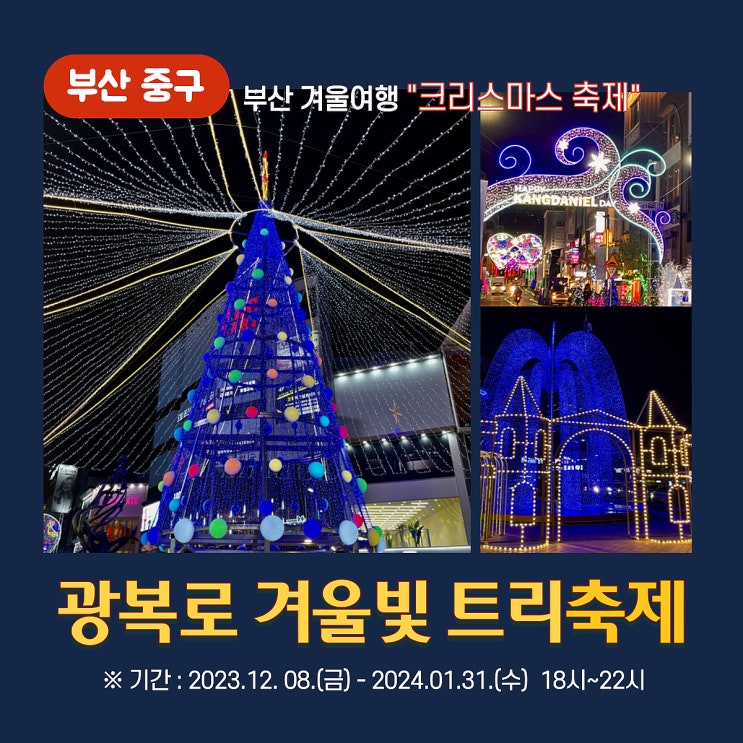 부산 겨울여행 남포동 광복로 겨울빛 트리축제 크리스마스 빛축제 네이버 블로그