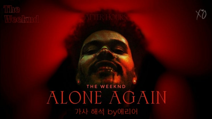 [얼론 어게인] 더 위켄드 The Weeknd - Alone Again 가사/해석/듣기 : 네이버 블로그