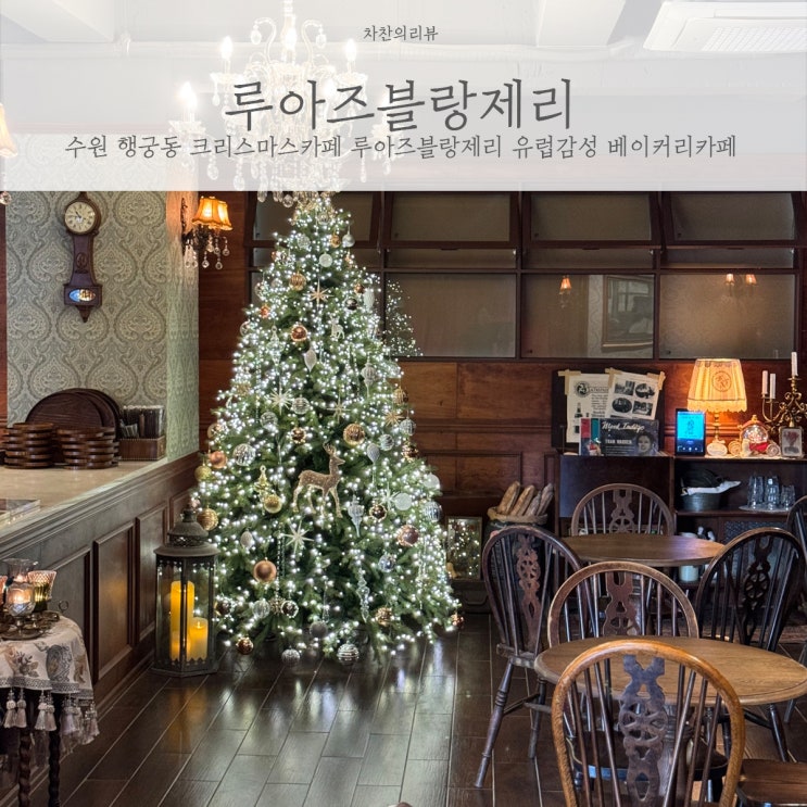 수원 행궁동 크리스마스카페 루아즈블랑제리 유럽감성 베이커리카페 네이버 블로그