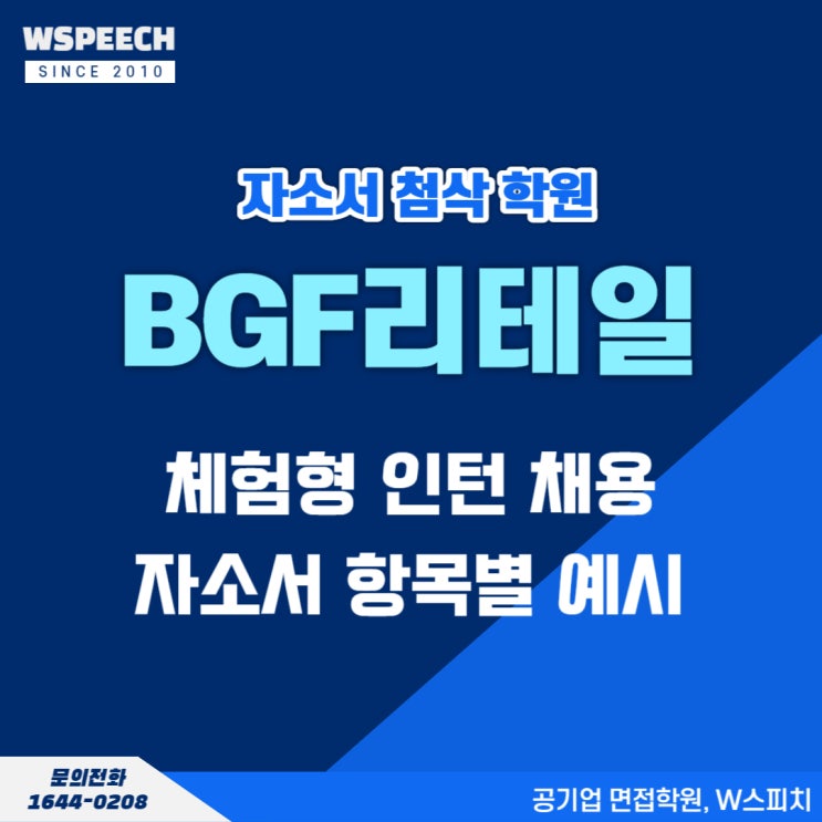 [BGF리테일 24년 체험형 인턴 채용] 자소서 항목별 작성 가이드&예시 : 네이버 블로그
