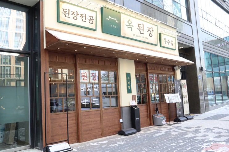 송도센트럴파크맛집 옥된장 된장전골 따뜻하고 든든한 밥집점심특선 네이버 블로그