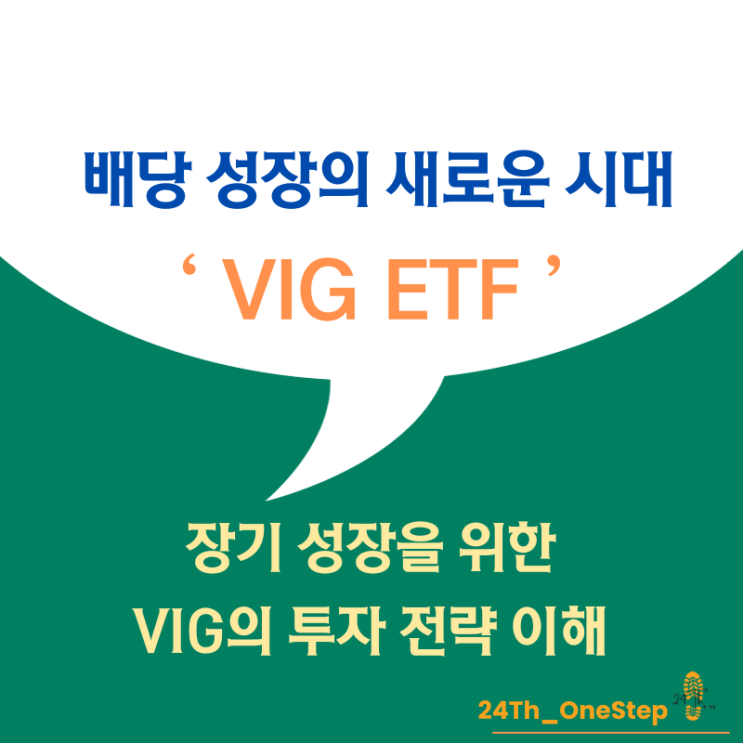 미국 뱅가드 VIG ETF: 배당주 성장을 위한 현명한 선택 : 네이버 블로그