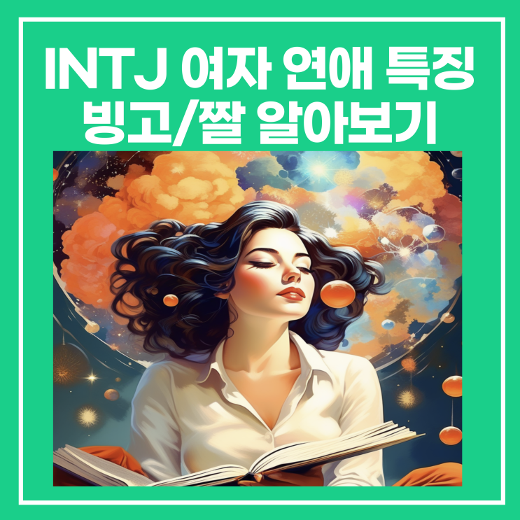 Intj 여자 연애 특징 꼬시기 빙고짤 알아보기 네이버 블로그