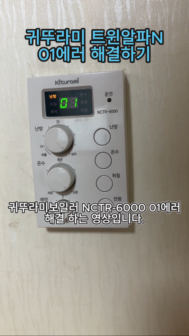 귀뚜라미보일러 01에러 트윈알파N NCTR6000모델 : 네이버 블로그