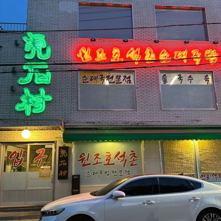 석촌호수 근처 청와옥의 대항마 가루 왕자 이장우 순대 국밥집 원조 호석촌 순대국 수육 한 접시 리뷰 네이버 블로그