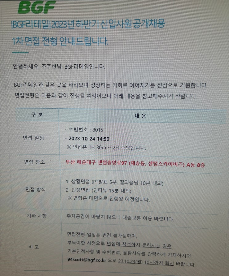 2023 하반기 BGF리테일 공채 SC 최종합격 수기(1차면접/최종면접) : 네이버 블로그