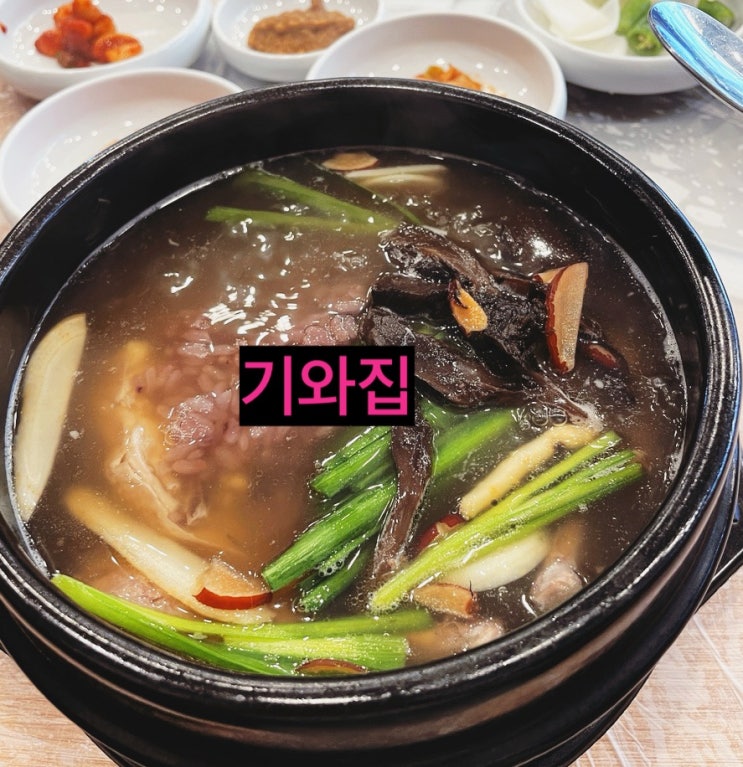 기와집 강남구청역 몸보신 끝판왕능이명품 삼계탕해천탕 네이버 블로그