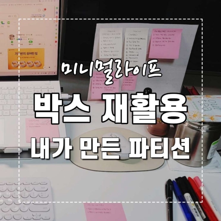 박스 재활용으로 만든 파티션 허접하지만 괜찮아 네이버 블로그