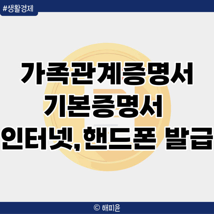 가족관계증명서 기본증명서 인터넷발급 핸드폰발급 네이버 블로그