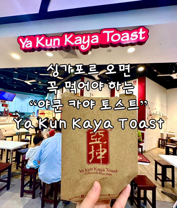 싱가포르 야쿤카야토스트 (Ya Kun Kaya Toast) 꼭 먹어야 하는 맛집 : 네이버 블로그