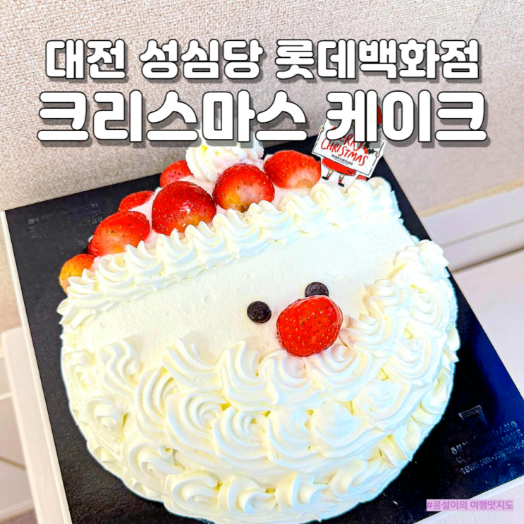 대전 성심당 크리스마스케이크 예약 딸기케익 웨이팅 없는 롯데백화점 네이버 블로그