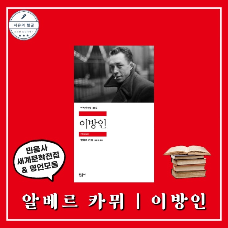 이방인 책 줄거리ㅣ알베르 카뮈 명언 민음사 세계문학전집 노벨문학상 고전소설 추천 네이버 블로그