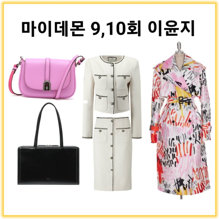 마이데몬 10회 이윤지 옷 9회 가방 트위트 자켓 투피스 트렌치치코트 핑크색 노수안 서정연 신비서 숄더백 네이버 블로그