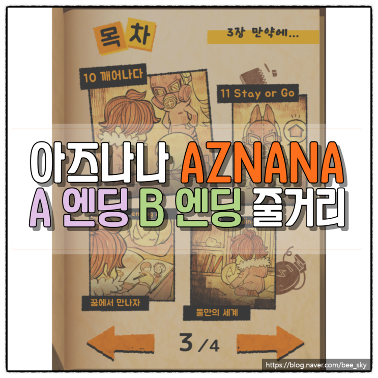 아즈나나 (AZNANA) A B 엔딩 스토리 : 네이버 블로그