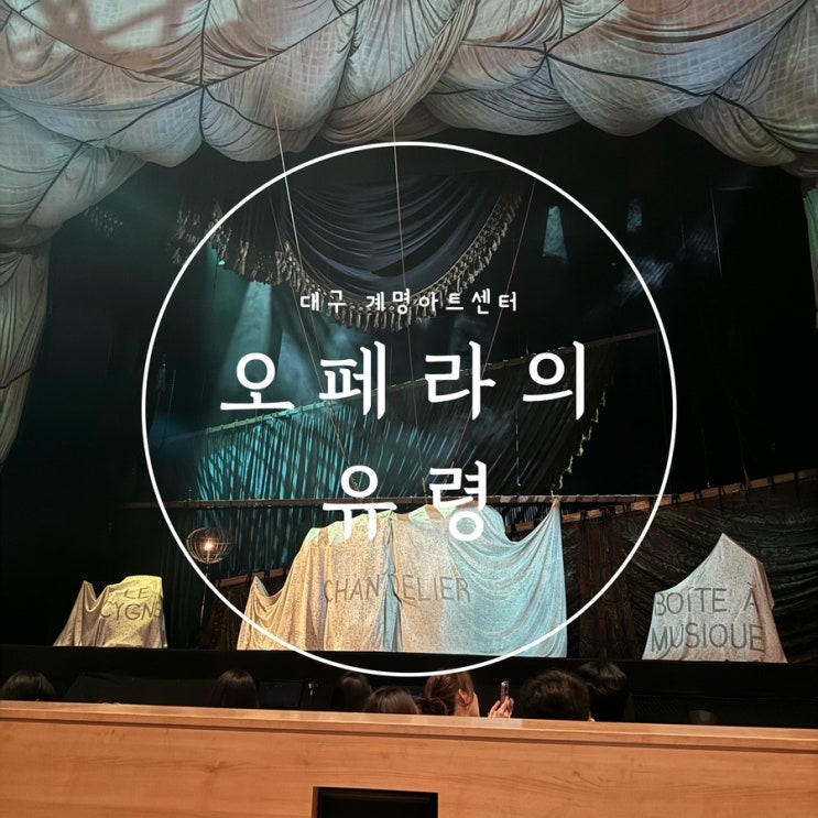 뮤지컬 오페라의 유령 대구 계명아트센터 최재림 Vip석 1층 C블럭 1열 시야 관람 후기 네이버 블로그