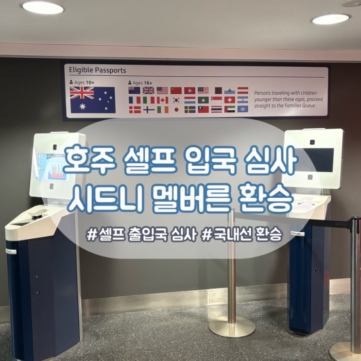호주 시드니공항 셀프 출입국심사 시드니 멜버른 국내선 환승 방법버진 오스트레일리아 네이버 블로그