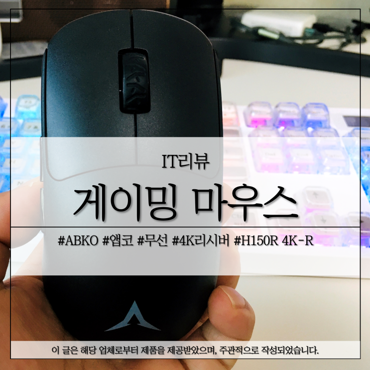 무선 게이밍마우스 ABKO H150R 4K리시버 기본 구성! : 네이버 블로그