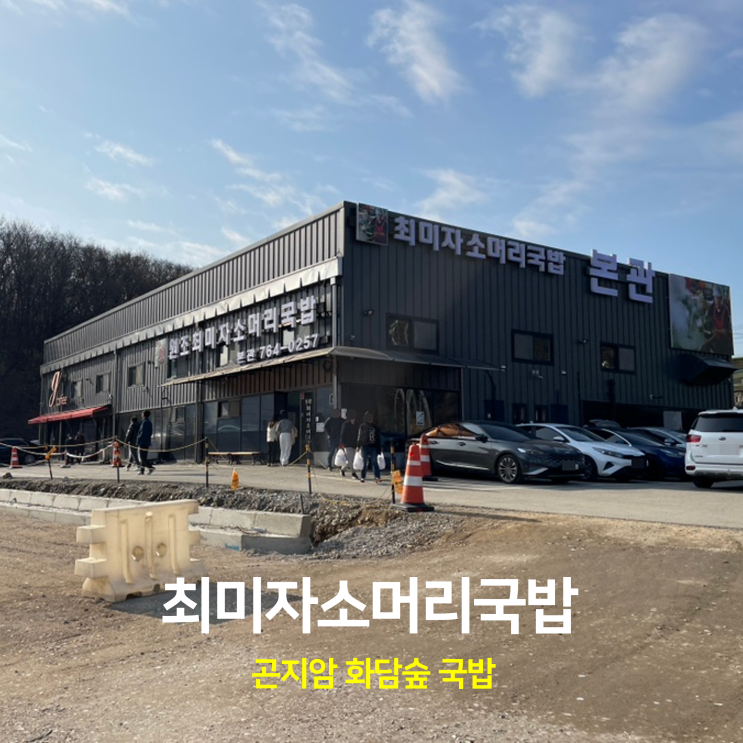 최미자소머리국밥 본관 수육 국밥 곤지암 점심 화담숲 맛집 네이버 블로그