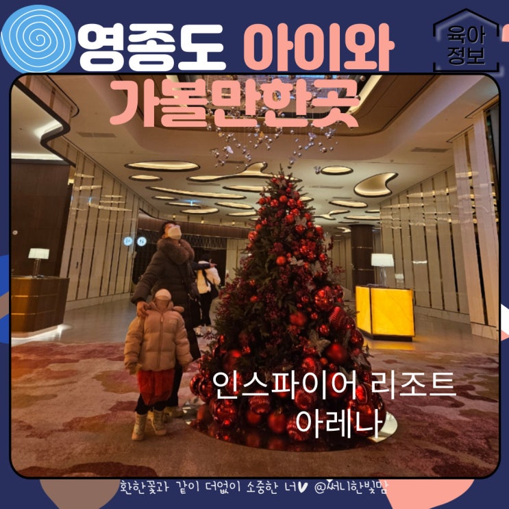 인스파이어 리조트 아레나 오로라 영종도 아이와 가볼만한곳 네이버 블로그