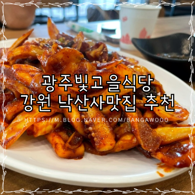 양양맛집 낙산사맛집 광주빛고을식당 황태해장국 오징어볶음 순두부찌개 제육볶음 솔직후기 네이버 블로그