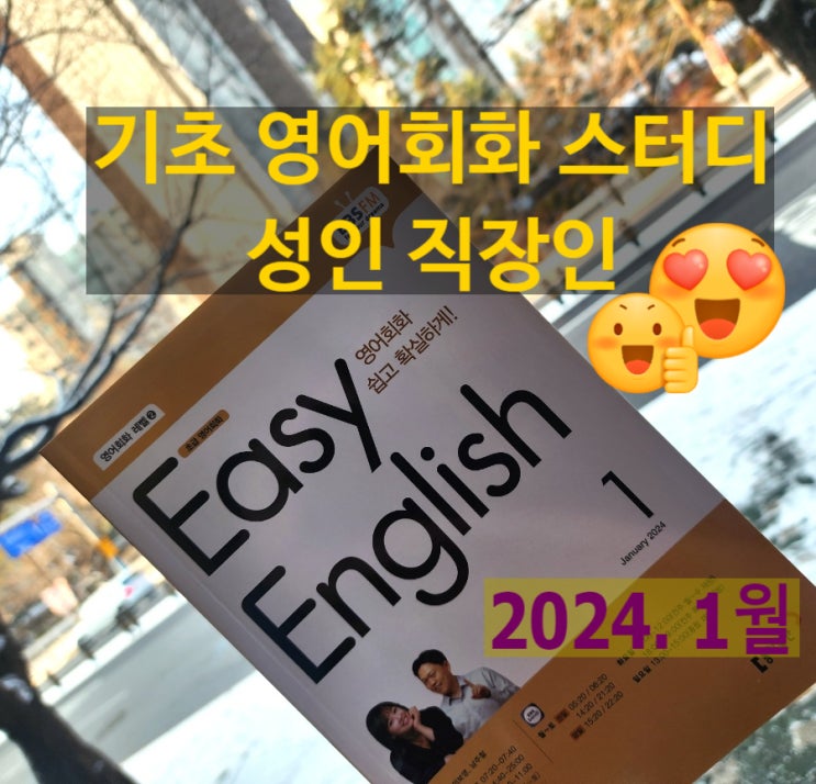 다시 기초 영어스터디 18기 모집 Ebs영어회화 이지잉글리시 20241 외국인 화상영어 무료 참여권 네이버 블로그