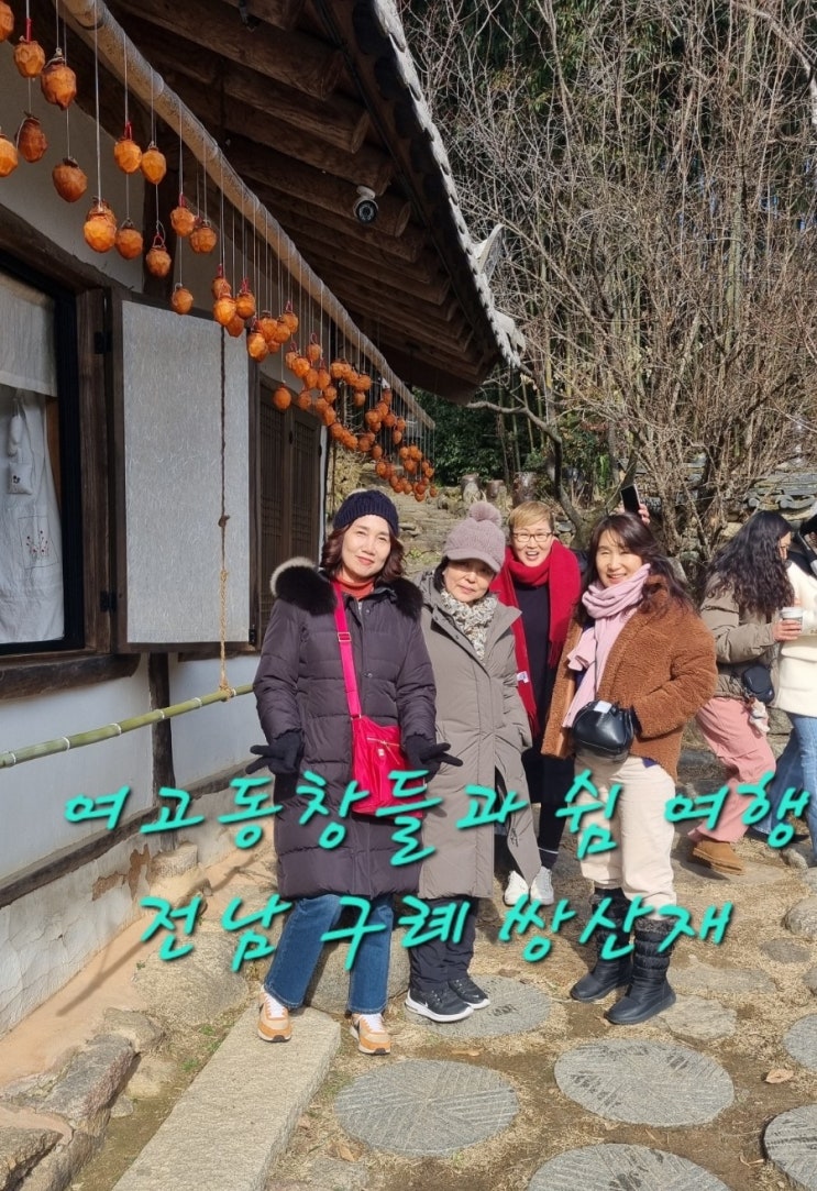 여고 동창들과 발길 가는 데로 여행 첫날 전남 구례 여행 구례 밥상 쌍산재 화엄사 그리고 유유자적 펜션 네이버 블로그