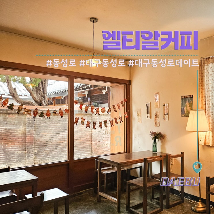 대구 시내 동성로 데이트 시바견이 있는 반월당 카페 엘티알커피 네이버 블로그