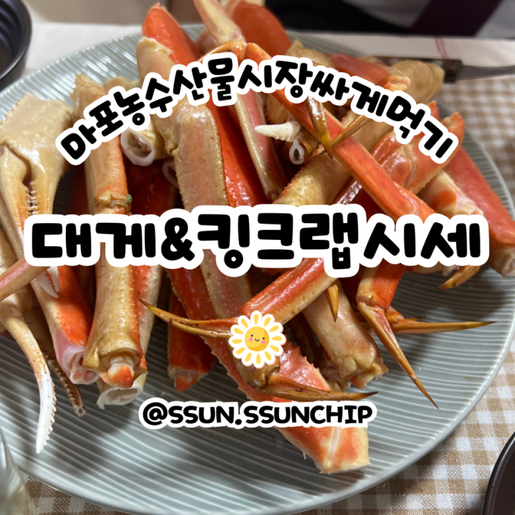 마포 농수산물 시장 대게 킹크랩 시세 대게라면대게 볶음밥 만들기 네이버 블로그