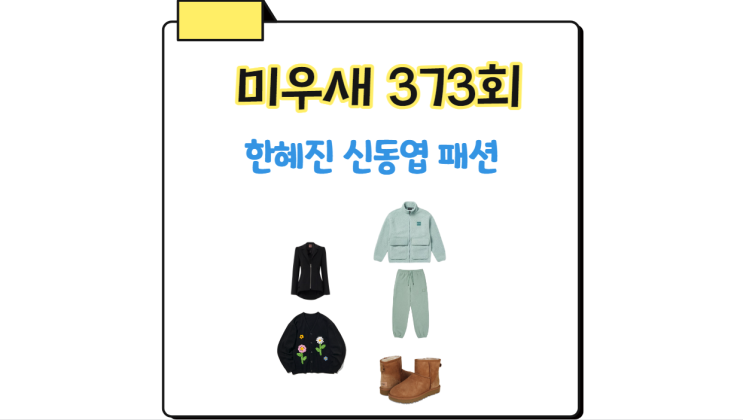 미우새 한혜진 옷 뽀글이 후리스 자켓 어그 부츠 신발 신동엽 가디건 네이버 블로그