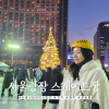 서울 광장 스케이트장 예약 방법 서울시청 아이스링크 준비물 웨이팅 꿀팁 네이버 블로그