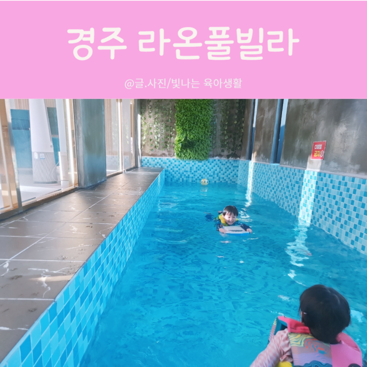 경주 키즈펜션 대형 수영장 And 호텔급 어메니티를 갖춘 경주 라온 풀빌라 후기 아이랑 물놀이 하기에 최고 네이버 블로그