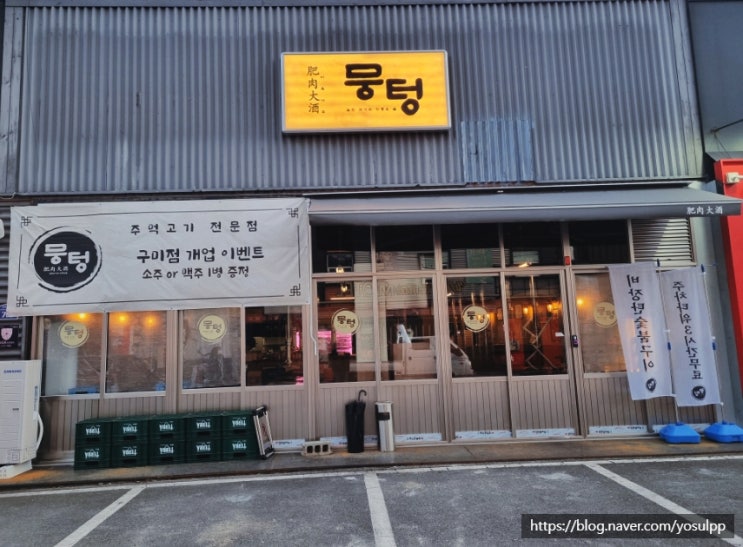 뭉텅 구미점 옥계 고기집 신상 핫플이요 네이버 블로그