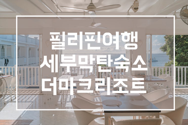 필리핀 여행 세부 막탄 숙소 추천 더마크 리조트 카바나레스토랑 조식 후기 네이버 블로그
