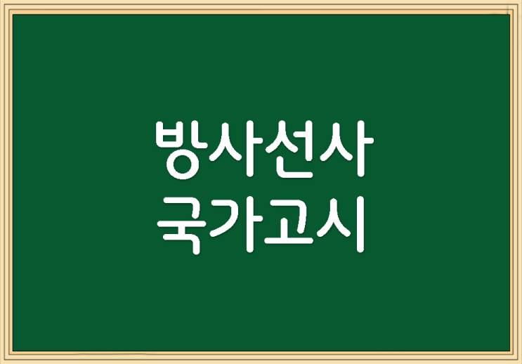 방사선사 국가고시 정보일정 시험과목 응시자격 합격률 네이버 블로그