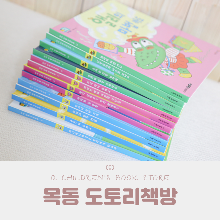 그레이트북스 소전집 마이리틀 경제동화 목동 도토리책방 네이버 블로그