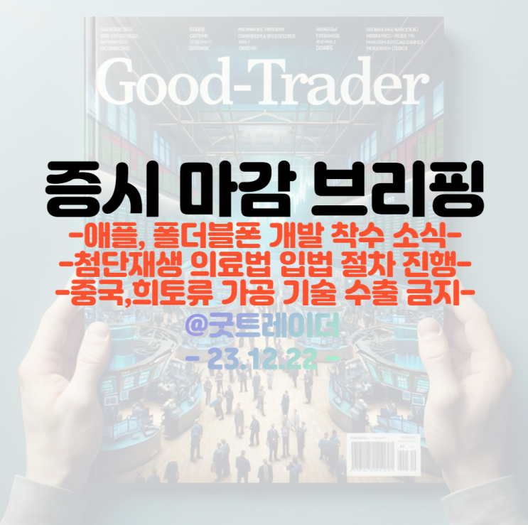 첨단재생 의료법 관련주 제약바이오 섹터 수급 지속 폴더블 관련주 애플폴더블폰 개발 착수 소식에 강세 네이버 블로그