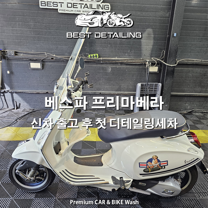 서울 목동 홍대 마포 문래동 신차 출고 후 첫 디테일링세차 방치 스쿠터 손세차 크롬광택 베스파 프리마베라 125 네이버 블로그