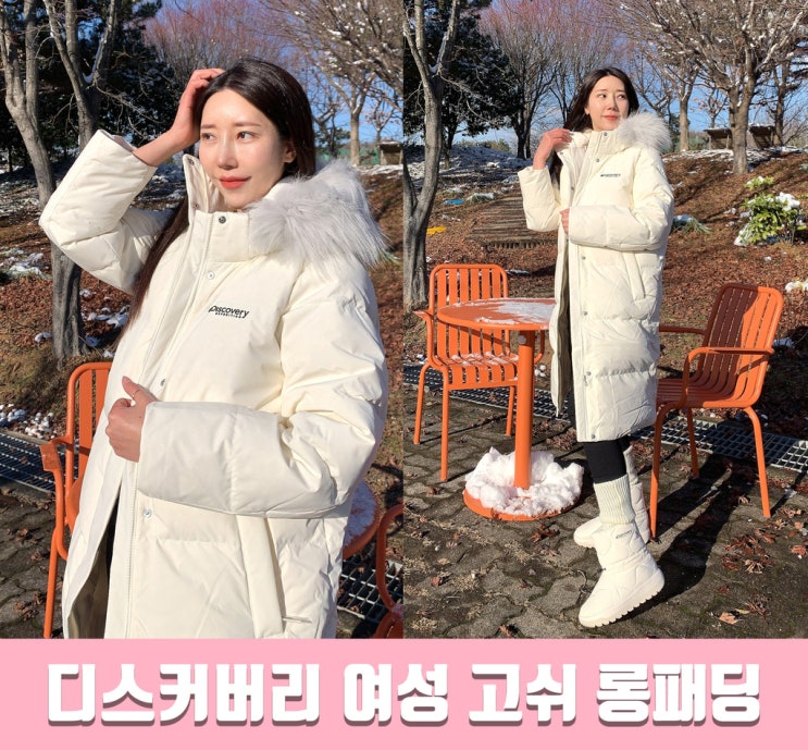디스커버리 롱패딩 추천 3way 가능한 고윤정 구스다운 여성패딩 알아보자 네이버 블로그