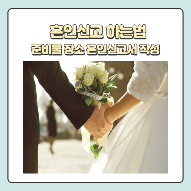 혼인신고 하는법 준비물 장소 증인 서명 도장 혼인신고서 양식 작성 방법 네이버 블로그